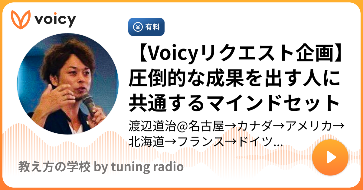 【大反響】個が成長する仕組みとは？渡辺道治さんの2024年有料放送3選 | Voicy Journal